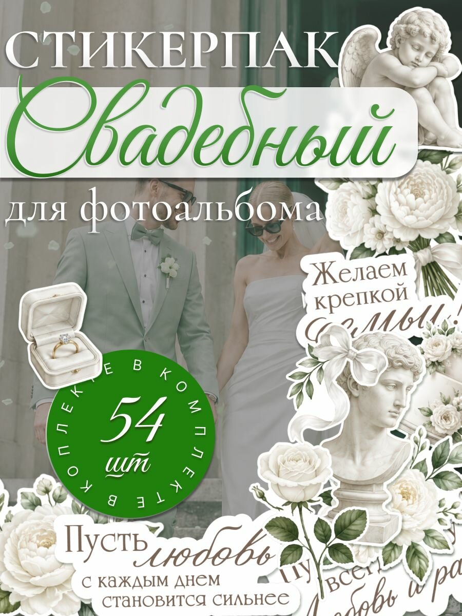 Стикерпак, наклейки свадебные для фотоальбома, декора, 4 листа А5
