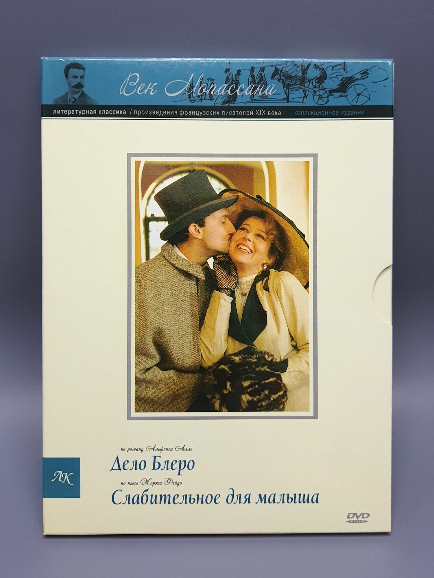 Век Мопассана: Дело Блеро / Слабительное для малыша. Фильм на DVD