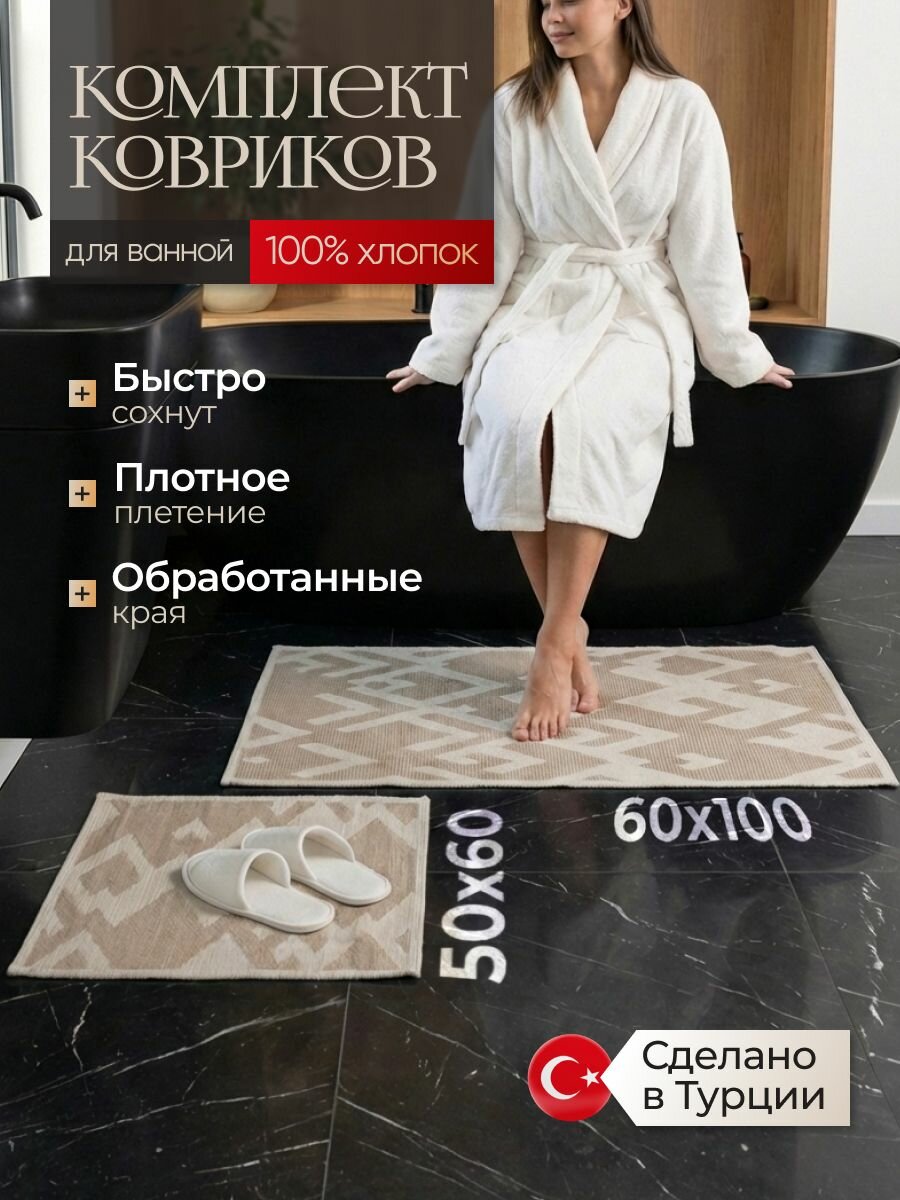 Комплект ковриков для ванной комнаты и туалета из хлопка 60*100/50*60 см Турция