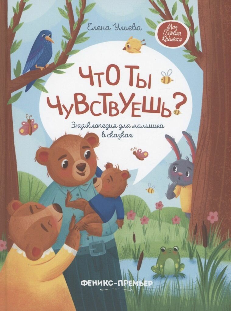 Что ты чувствуешь? Энциклопедия для малышей в сказках Феникс