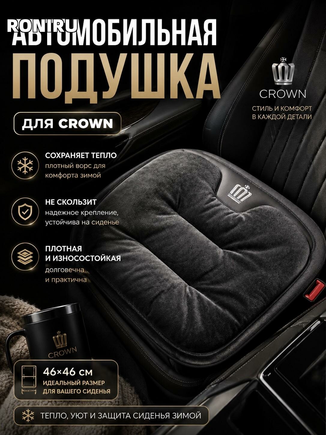 Автомобильная подушка 46x46 см для Crown — зимняя сидушка с плотным ворсом, удержанием тепла и нескользящим дном