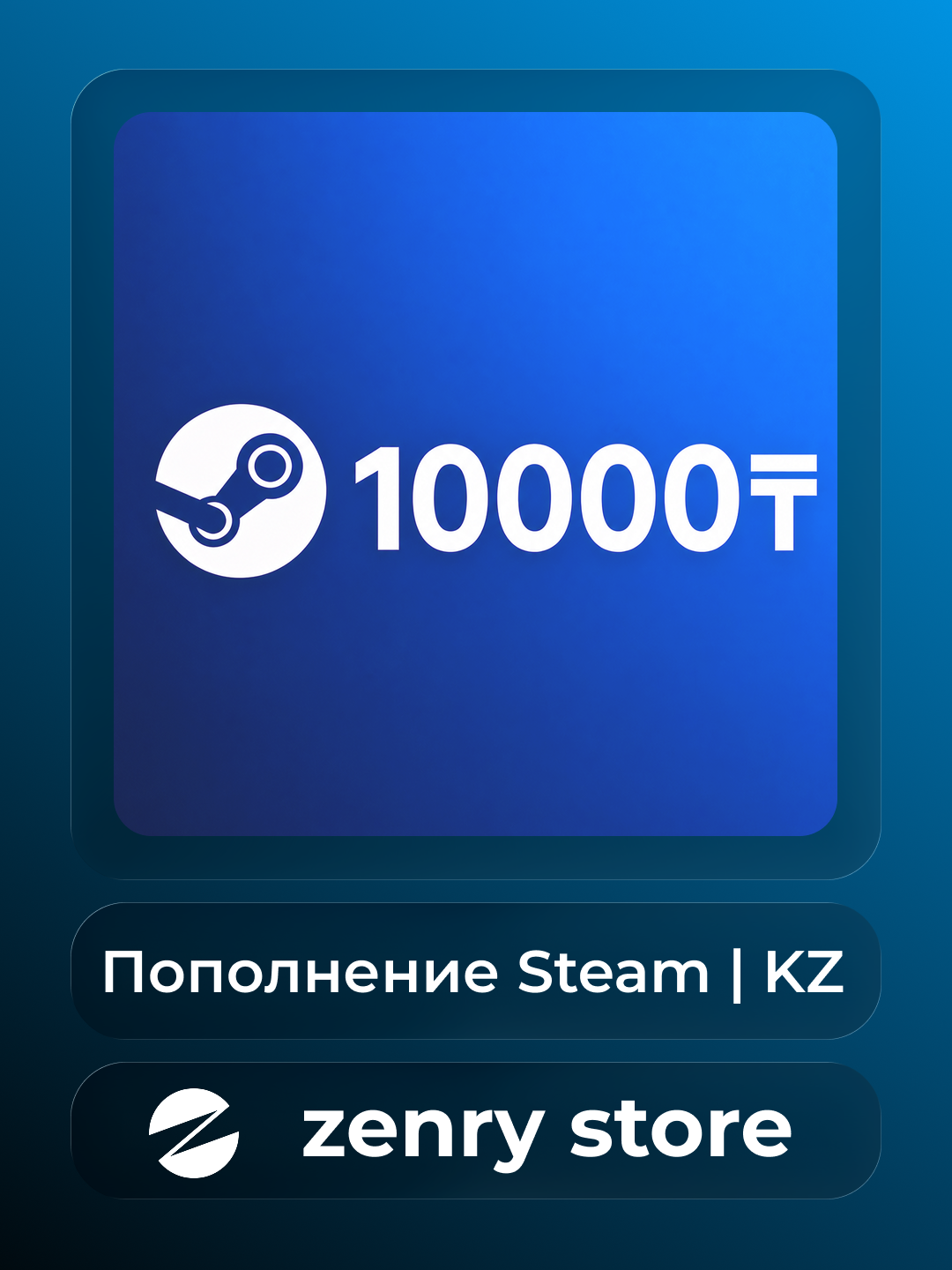 Пополнение Steam Казахстан 10000 тенге | цифровой код, подарочная карта | Steam Gift Card KZT