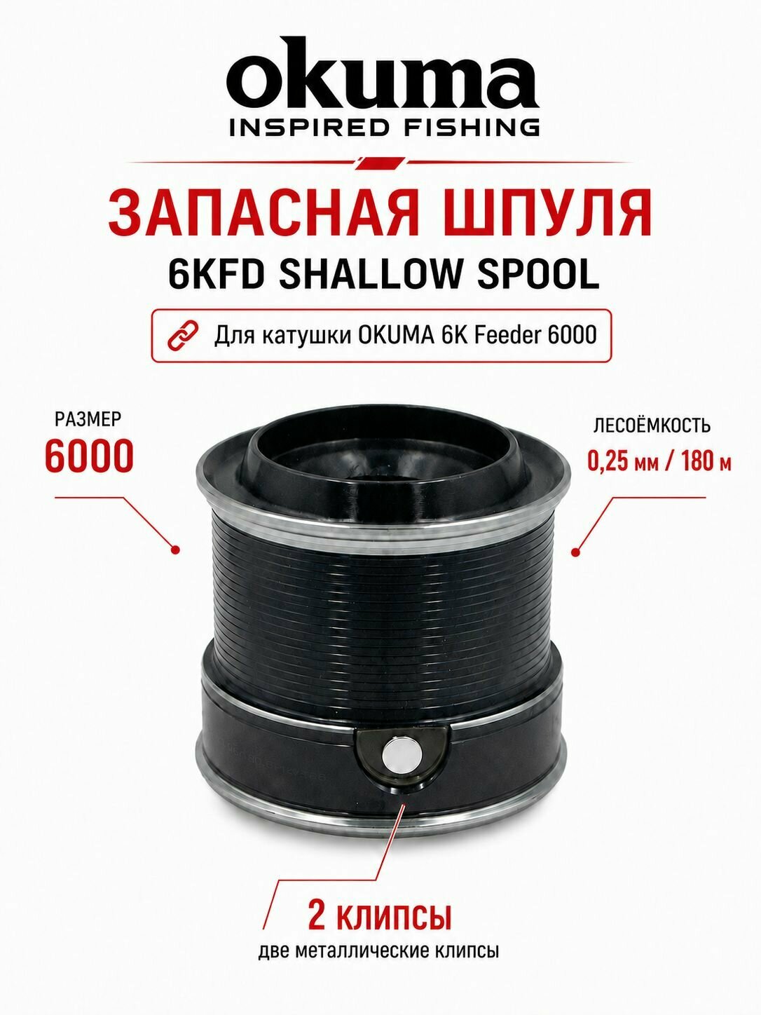 Запасная шпуля OKUMA 6KFD shallow spool