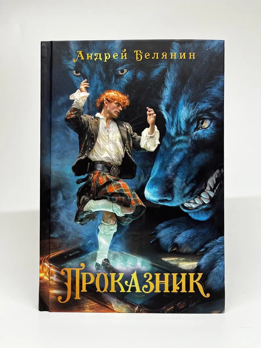 Андрей Белянин. Проказник
