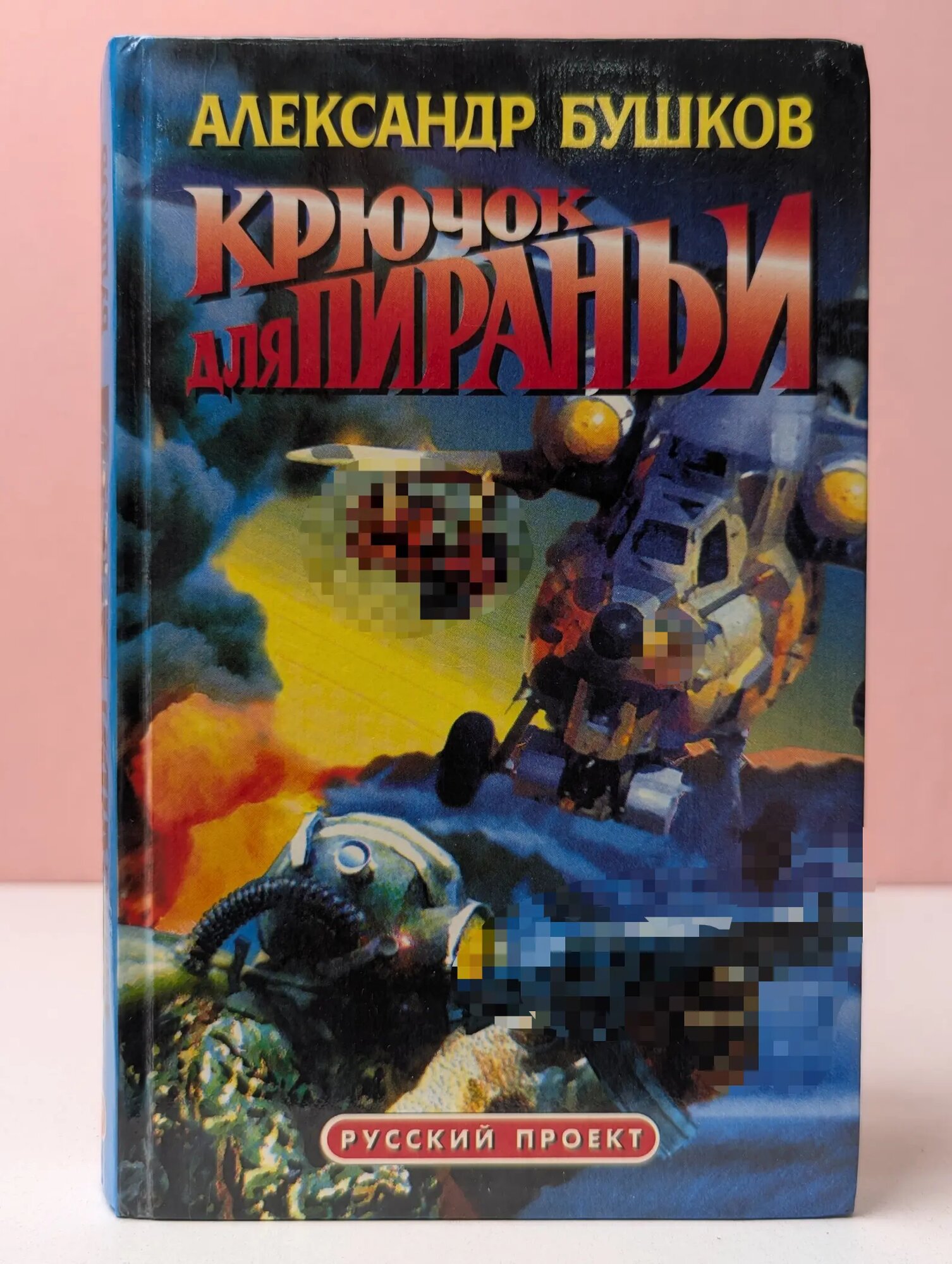 Русский проект. Крючок для пираньи Бушков Александр Александрович 1998