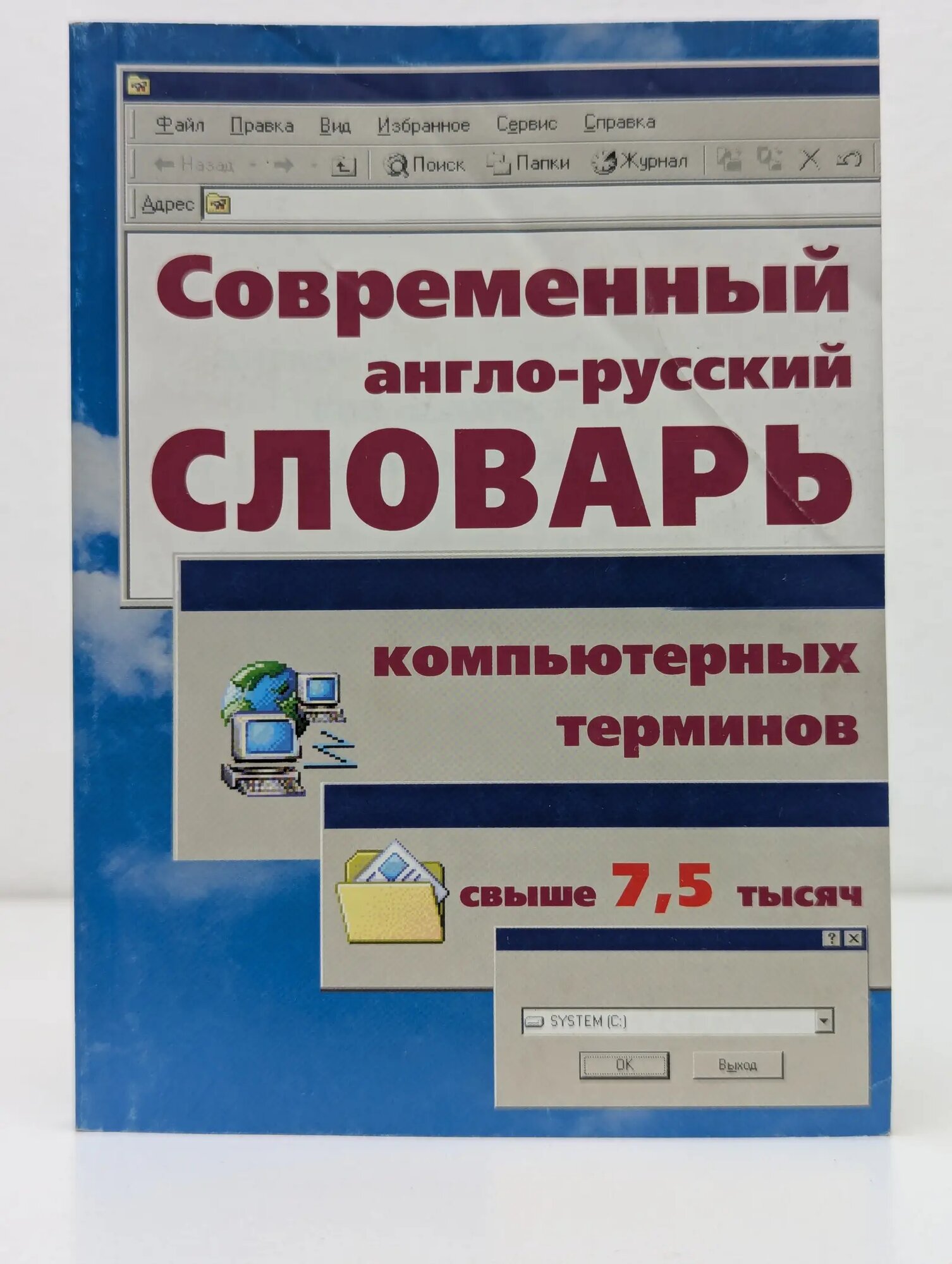 Современный англо-русский словарь компьютерных и телекоммуникационных терминов Ников Виктор Алексеевич (ред.) 2004