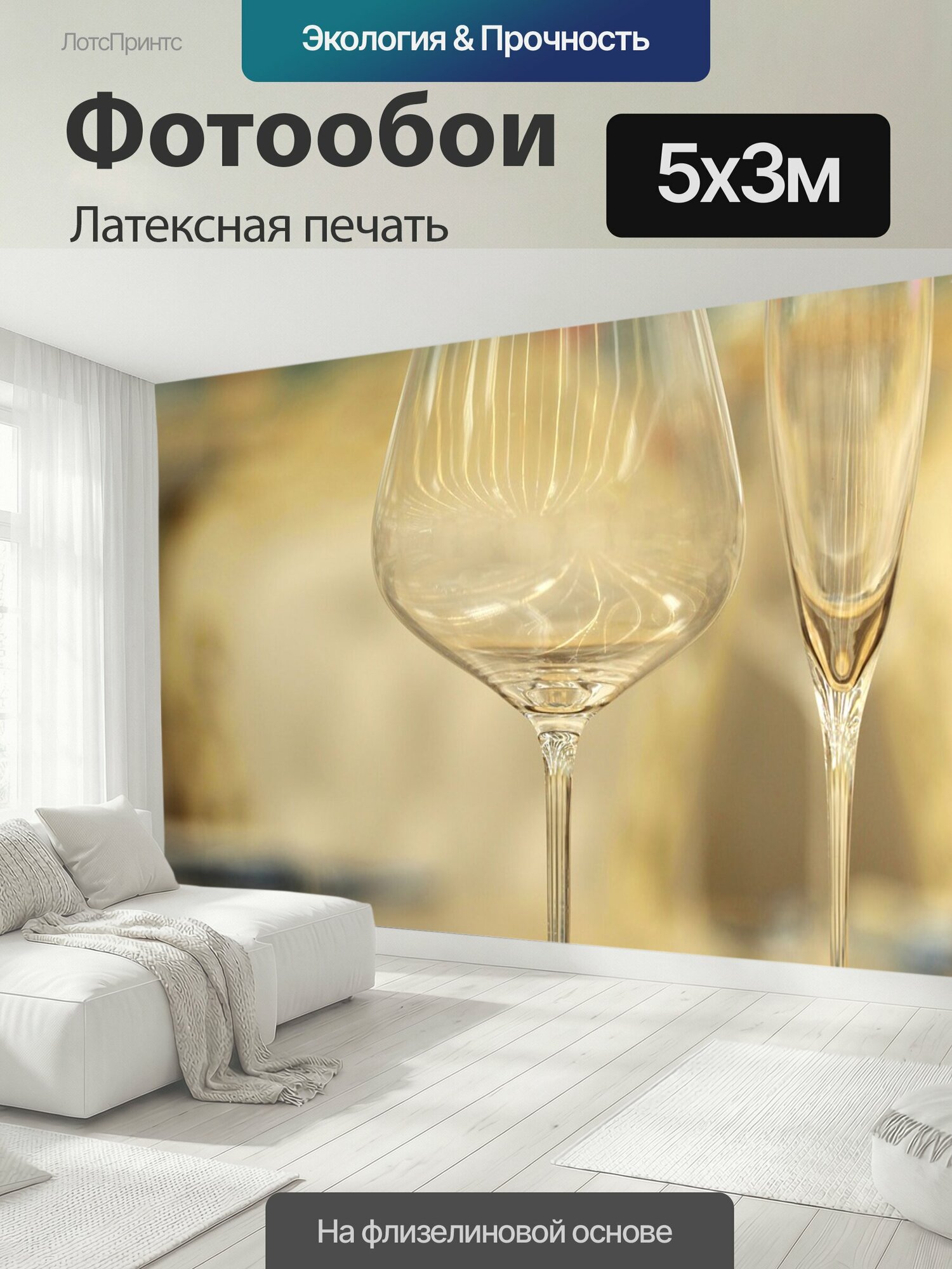 Фотообои моющиеся ударопрочные "Хрустальный кубок, бокал для вина, посуда" 500x300 см. латексная печать