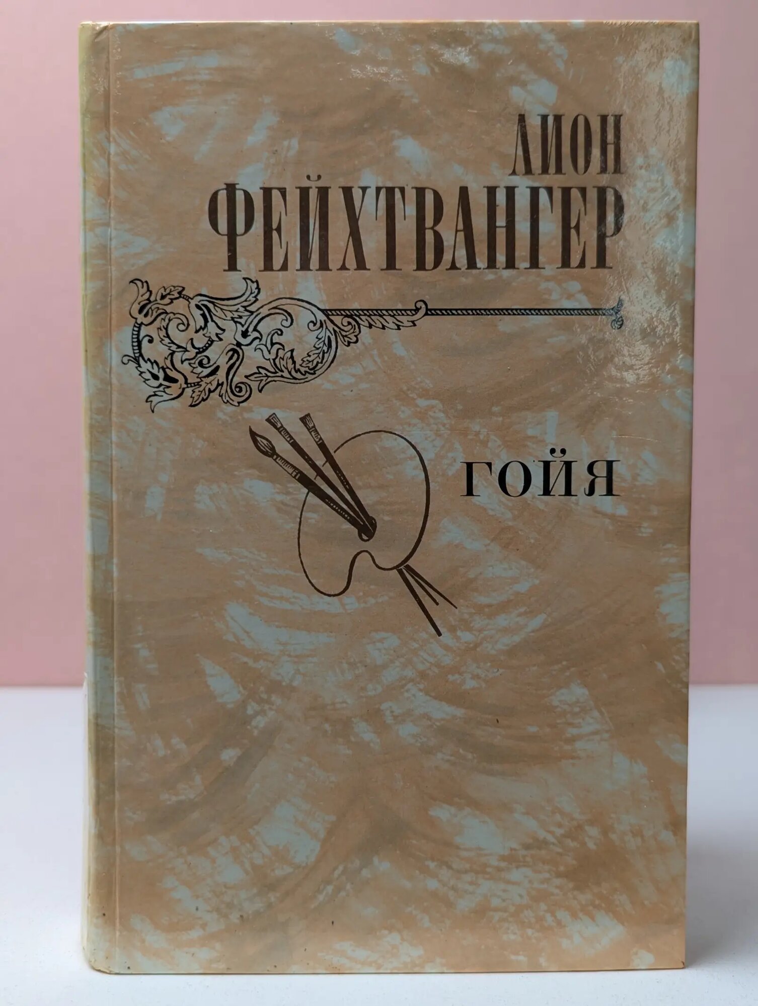 Гойя, или Тяжкий путь познания Фейхтвангер Лион 1982