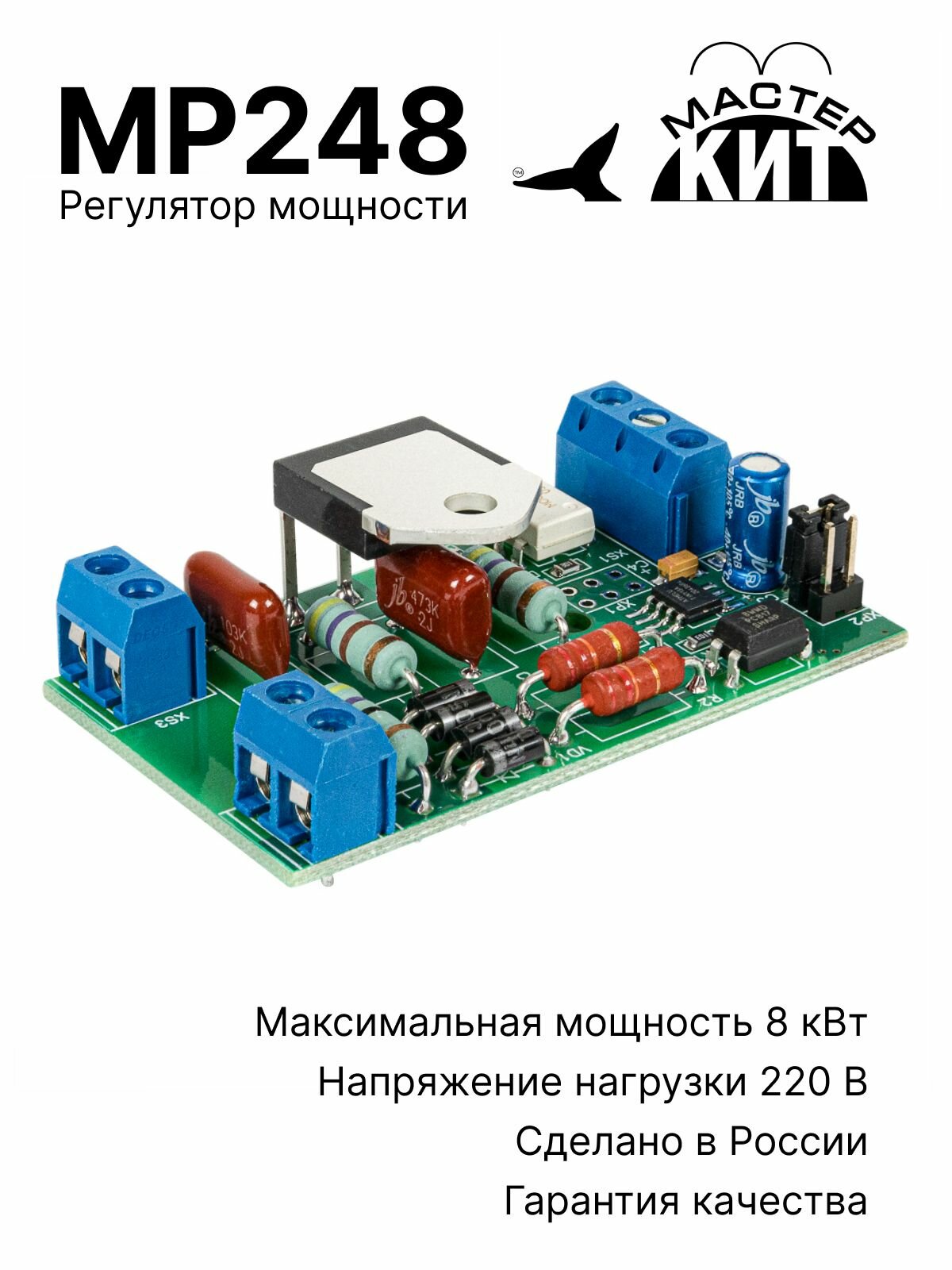Диммер, Симисторный регулятор мощности, 8000 Вт, 40 А, 220 В, MP248 Мастер Кит