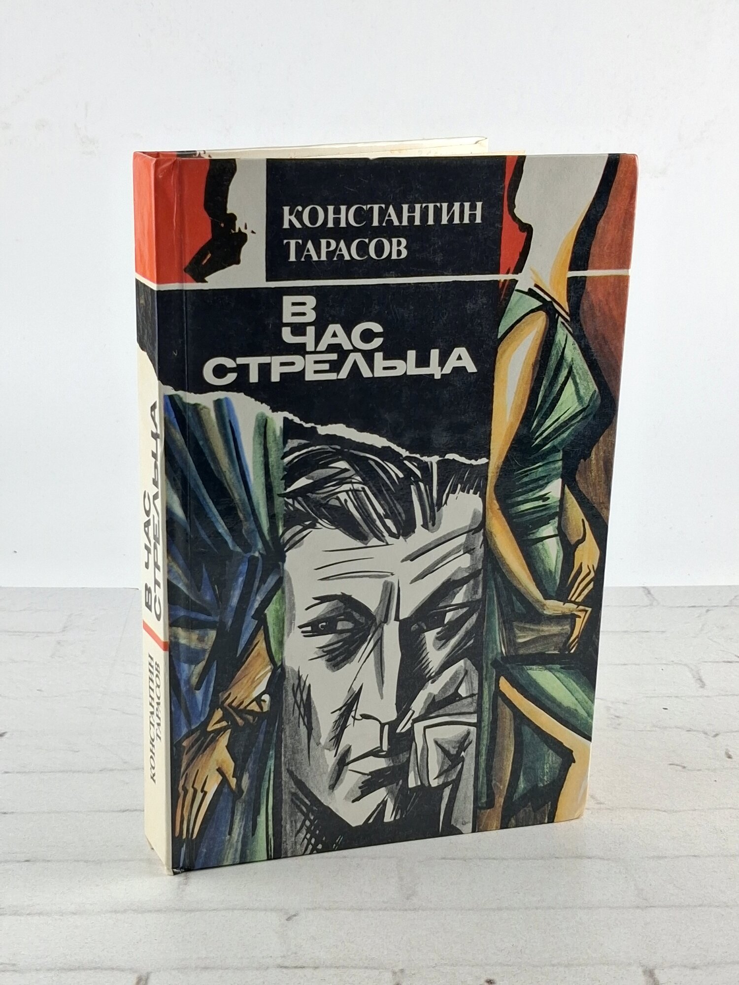 В час стрельца / Тарасов Владимир Константинович 1989г