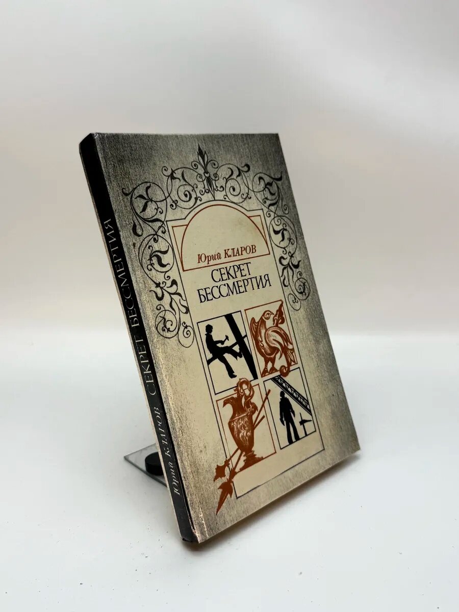 Юрий Михайлович Кларов. Секрет бессмертия
