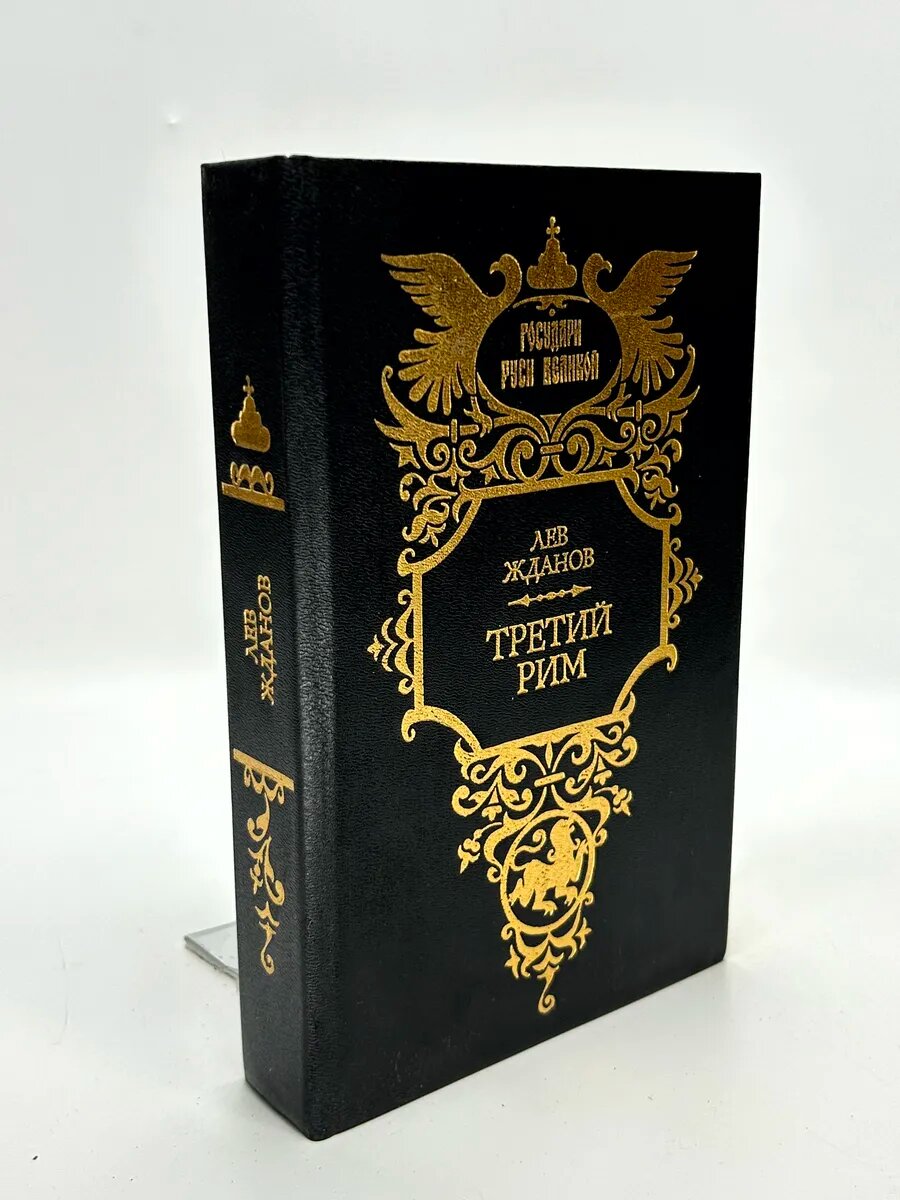 Лев Григорьевич Жданов. Третий Рим