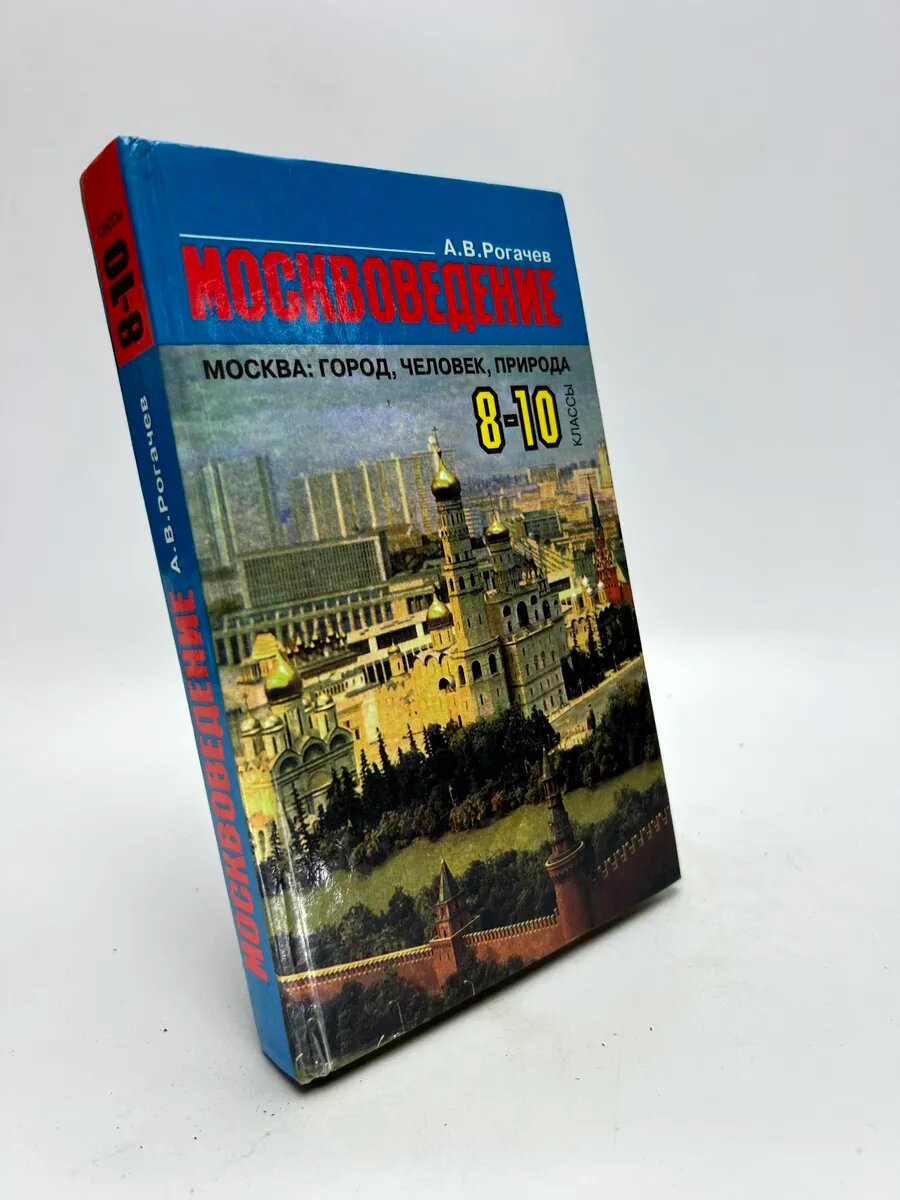 Алексей Вячеславович Рогачев. Москвоведение. Москва: город,