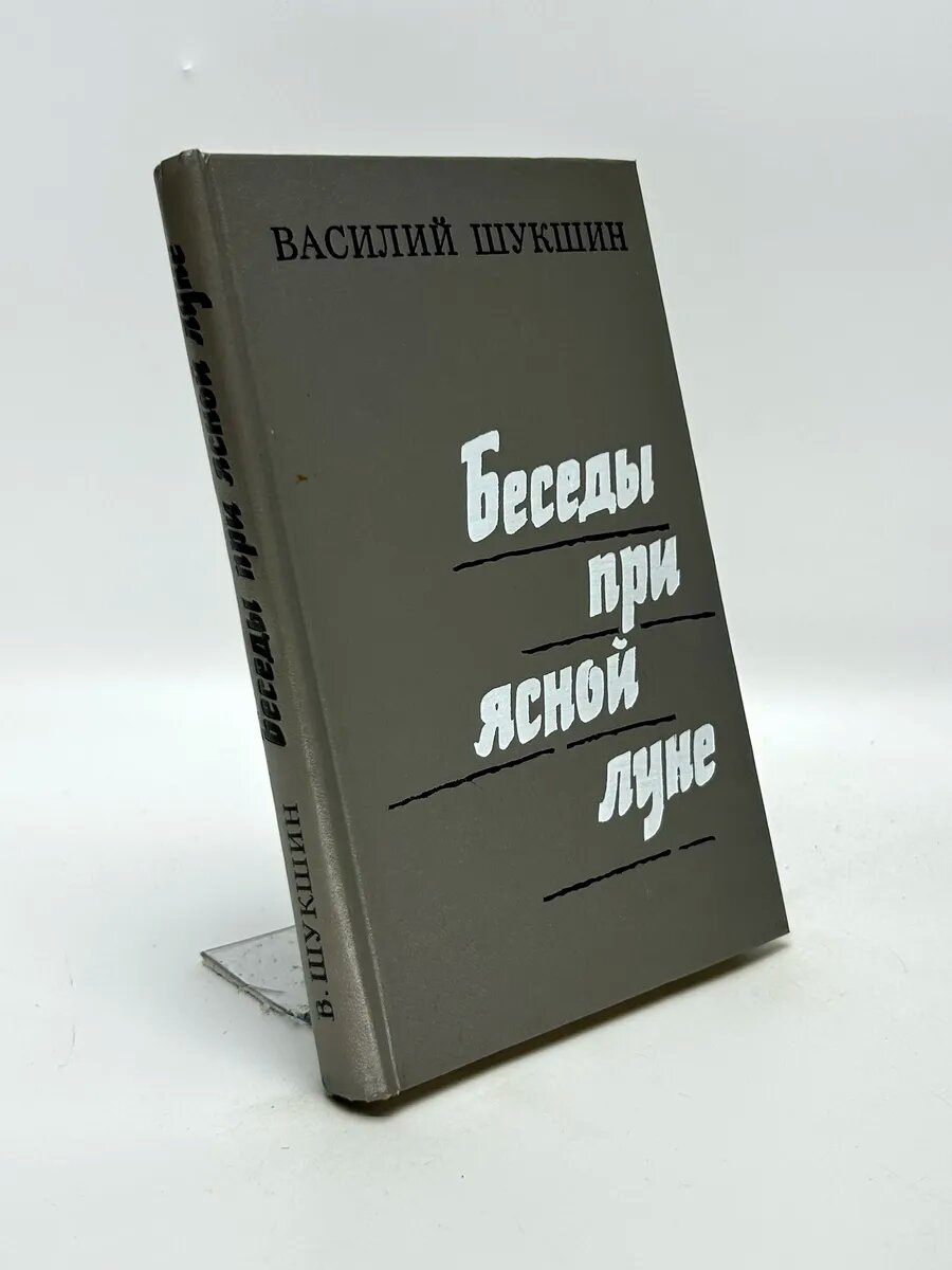 Василий Шукшин. Беседы при ясной луне