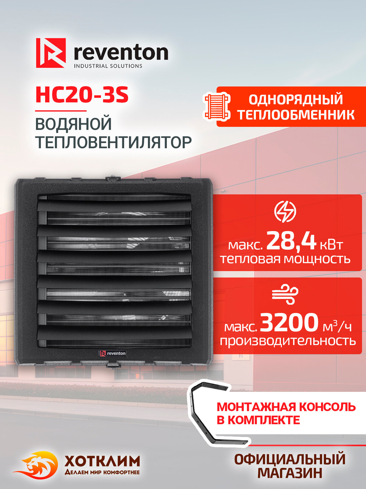 Водяной тепловентилятор Reventon HC20-3S 21,4kW 230V Комплект Mini с поворотным кронштейном