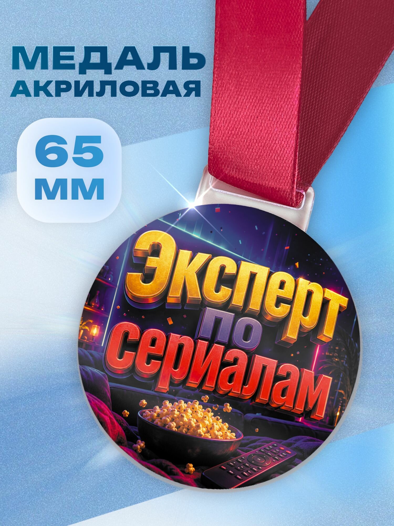 Акриловая медаль Эксперт по сериалам прикольный подарок