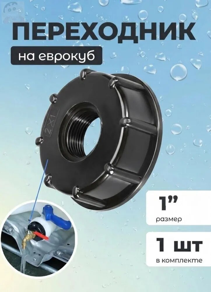 Переходник на еврокуб, диаметр 1 дюйм 1 штука1