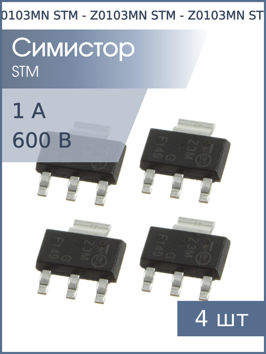 Симистор Z0103MN (Z00103MN) SOT-223 STM (упаковка 4шт) 600В 1А 3мА 4Q