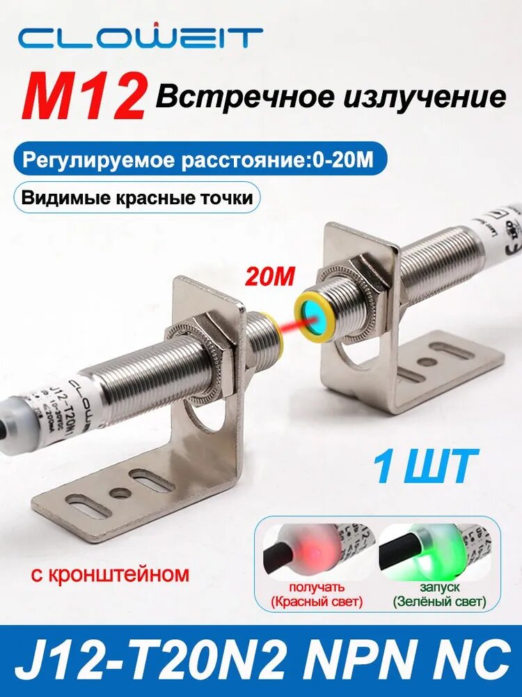 Cloweit 1шт J12-T20N2 Лазерный датчик M12 20M Проникающий луч NPN NC