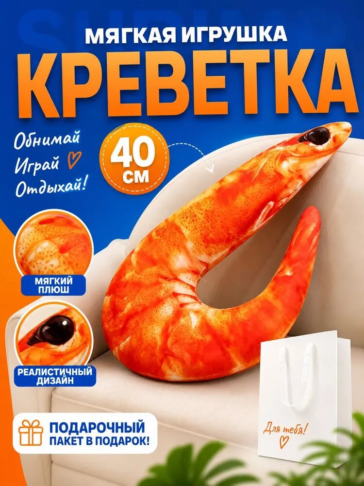 Мягкая плюшевая игрушка подушка в виде креветки размером 40 см, уютная декоративная подушка для дивана дома