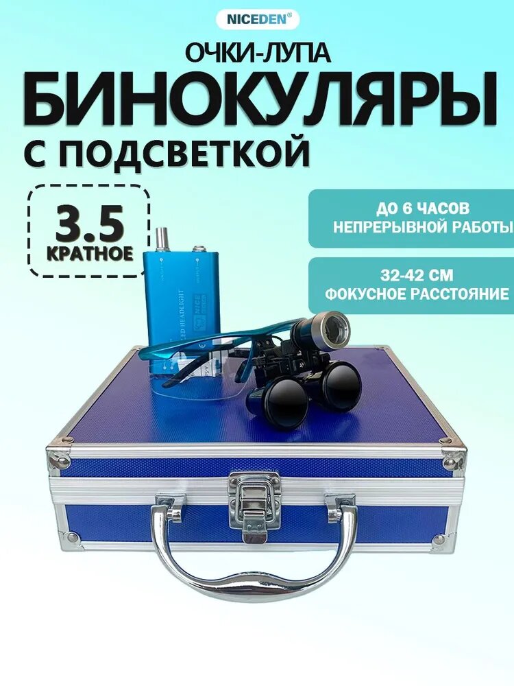 Бинокулярная лупа, Со светодиодной (LED) подсветкой, Регулируемое межзрачковое расстояние