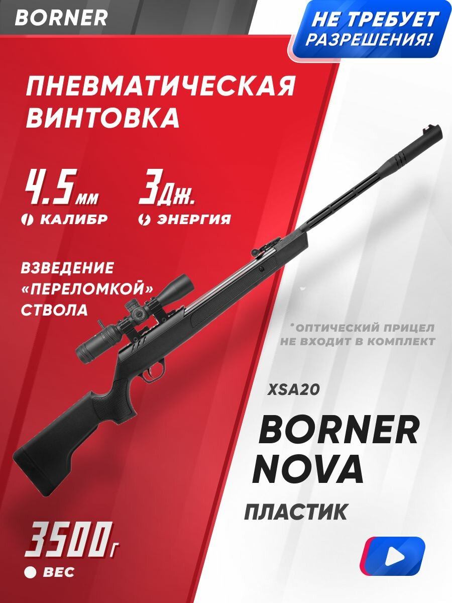 Винтовка пневматичнская Borner Nova (переломка, пластик Black, XSA20) кал. 4.5 мм, 3 Дж.