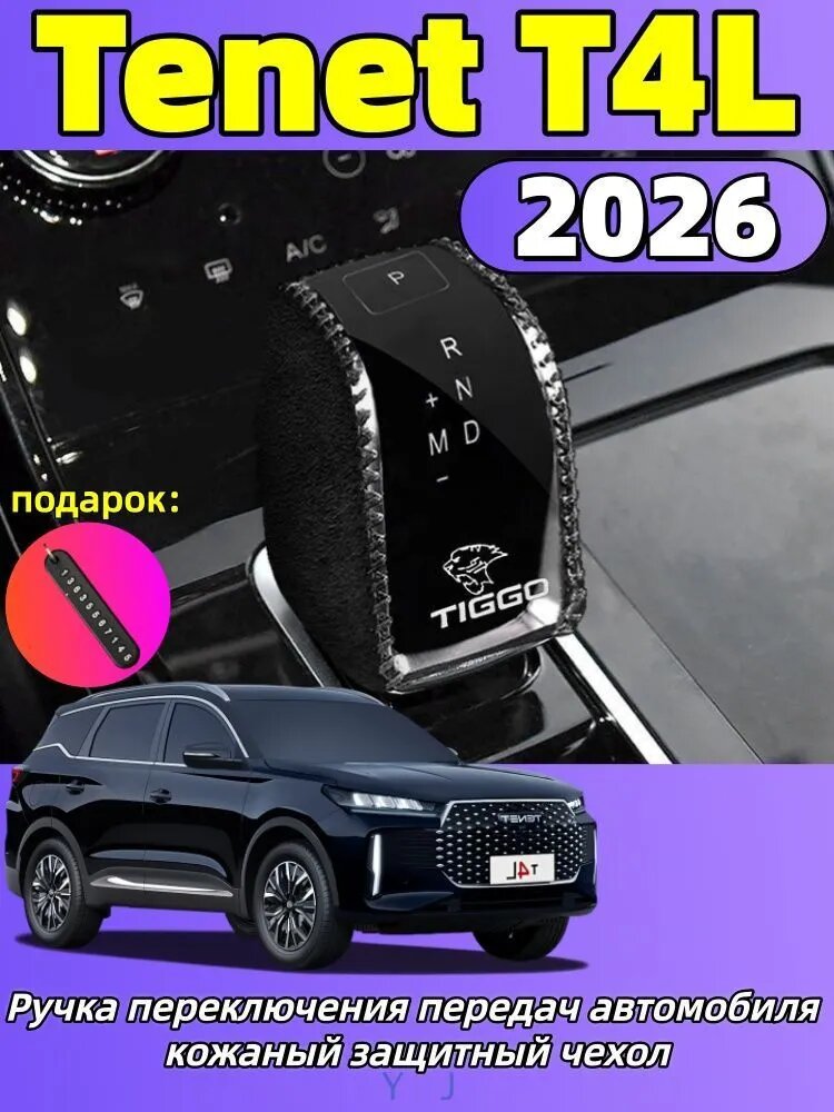 2026 Tenet T4L Ручка переключения передач автомобиля кожаный защитный чехол, tenet t4l Автозапчасти