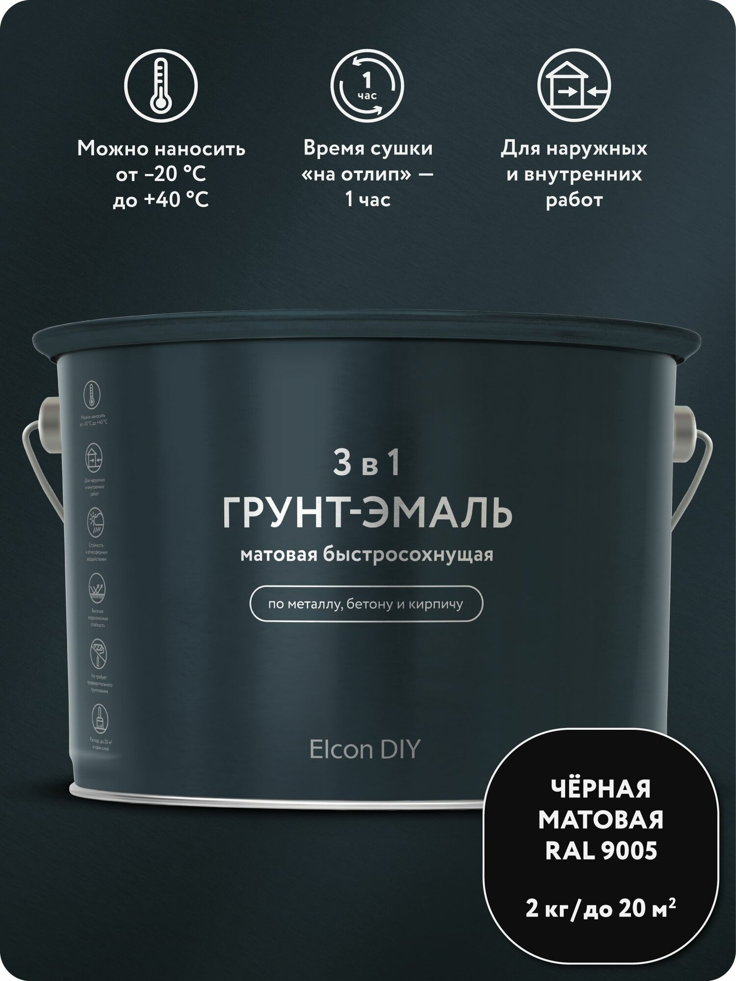 Краска по металлу и ржавчине Elcon DIY, грунт-эмаль 3 в 1, быстросохнущая, матовая черная RAL 9005 2 кг антикоррозийная эмаль для металла