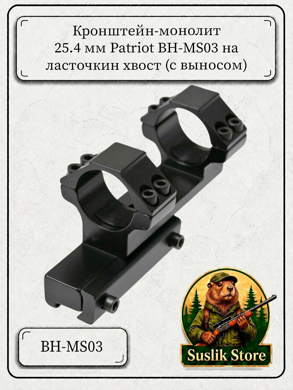 Кронштейн-монолит 25,4 мм Patriot BH-MS03 на ласточкин хвост (с выносом)
