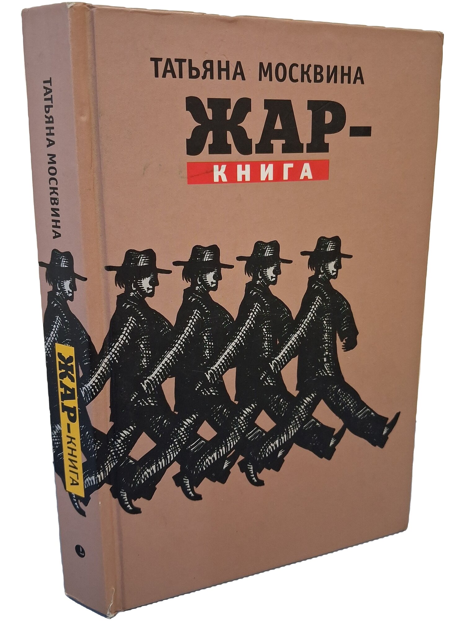 Жар-книга: Статьи, драматические произведения. Москвина Татьяна Владимировна. 2012. Твердый переплет. 396 стр