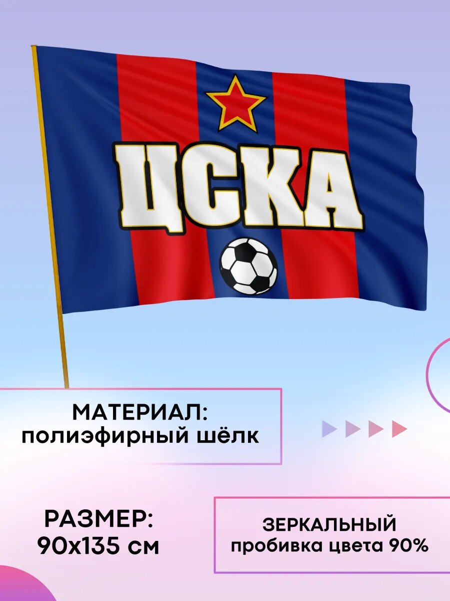 Флаг ФК ЦСКА "Мяч"