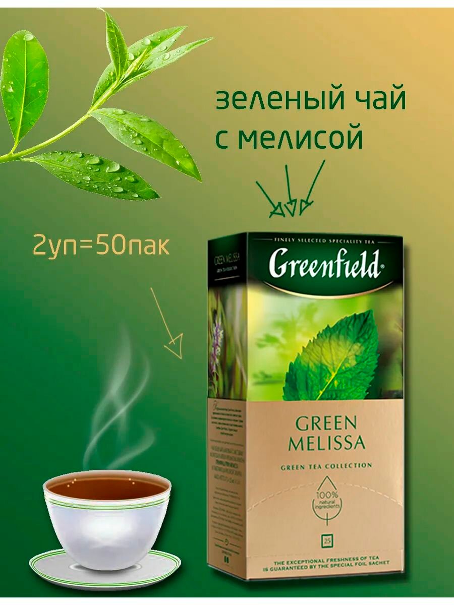 ЧАЙ Гринфилд Green Melissa зеленый с мелиссой 25 пакетов