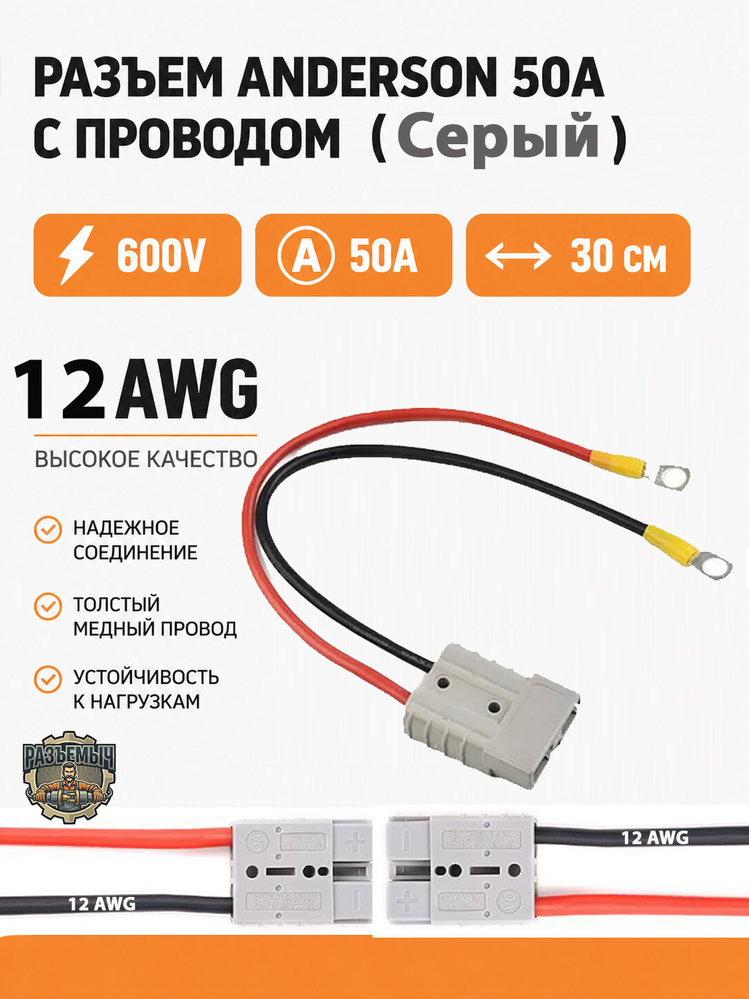 Силовой разъём Андерсона (вилка) 50А серый c силиконовым проводом 12AWG ->, 30см