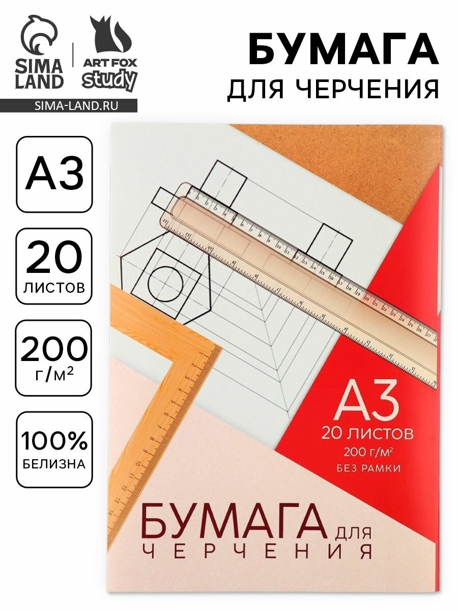 Бумага для черчения А3, 20 л, белизна 100%, 200 г/м