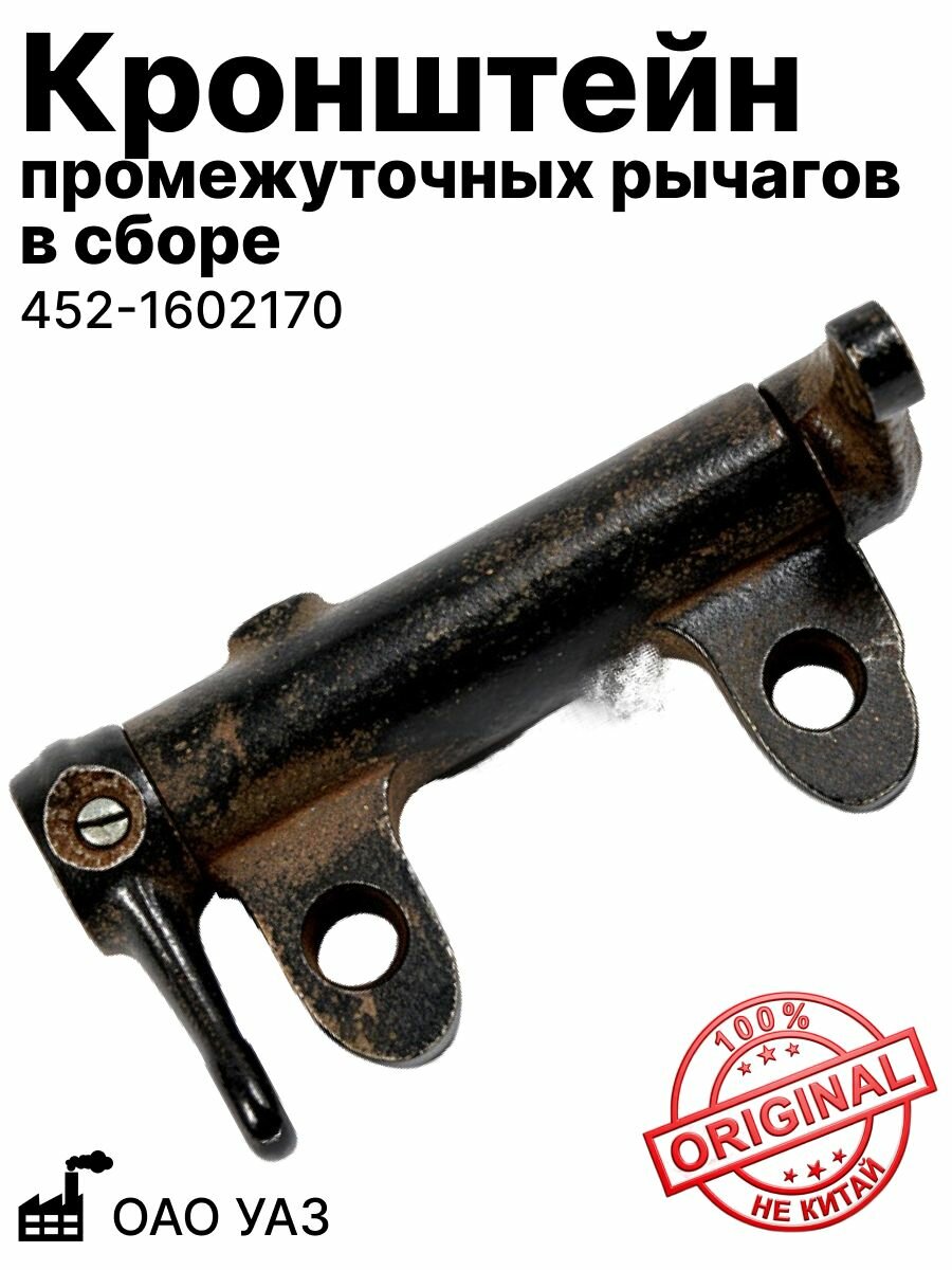 Кронштейн промежуточных рычагов в сборе ОАО УАЗ (452-1602170)