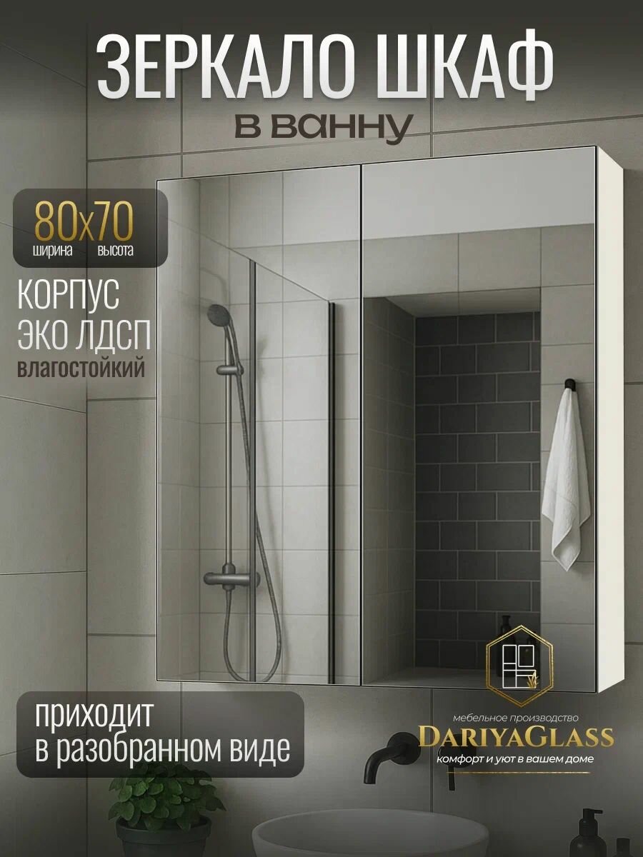 Зеркало-шкаф Клэо 80х70х17
