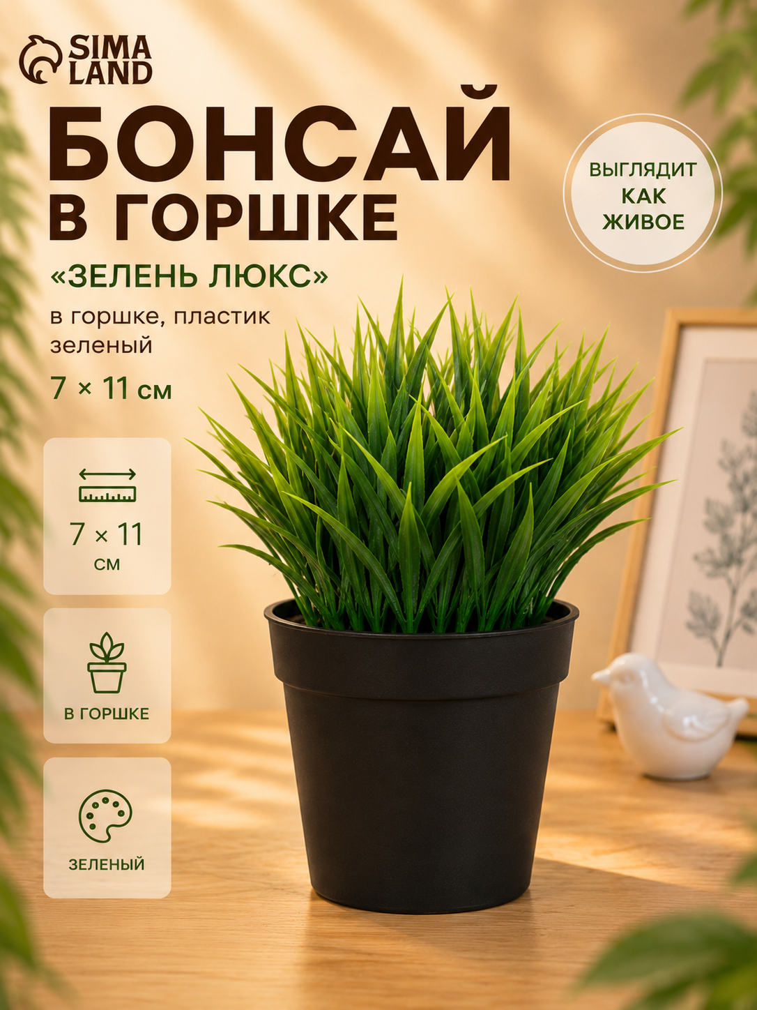 Бонсай Сима-ленд «Зелень люкс», в горшке, пластик, зеленый, 7×11 см