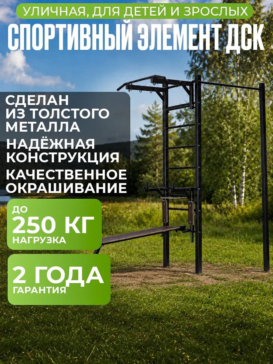 Спортивный элемент ДСК уличный, с турником, шведской стенкой, брусьями и скамьёй черный