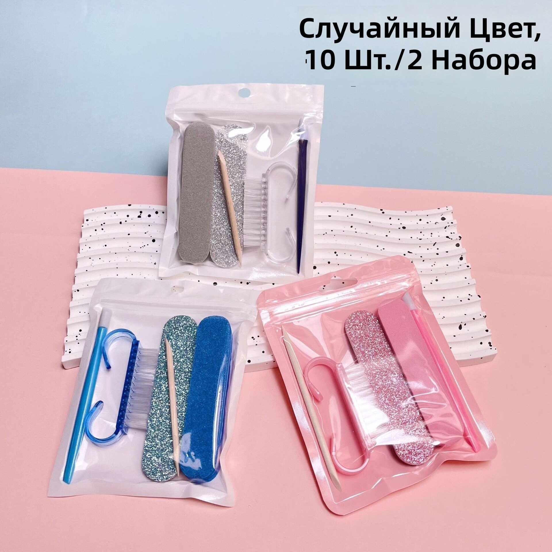 Набор для маникюра и педикюра 10 шт./2 набора, случайные цвета, мини-пилочки для ногтей, апельсиновые палочки, двусторонние одноразовые пилочки, щеточки