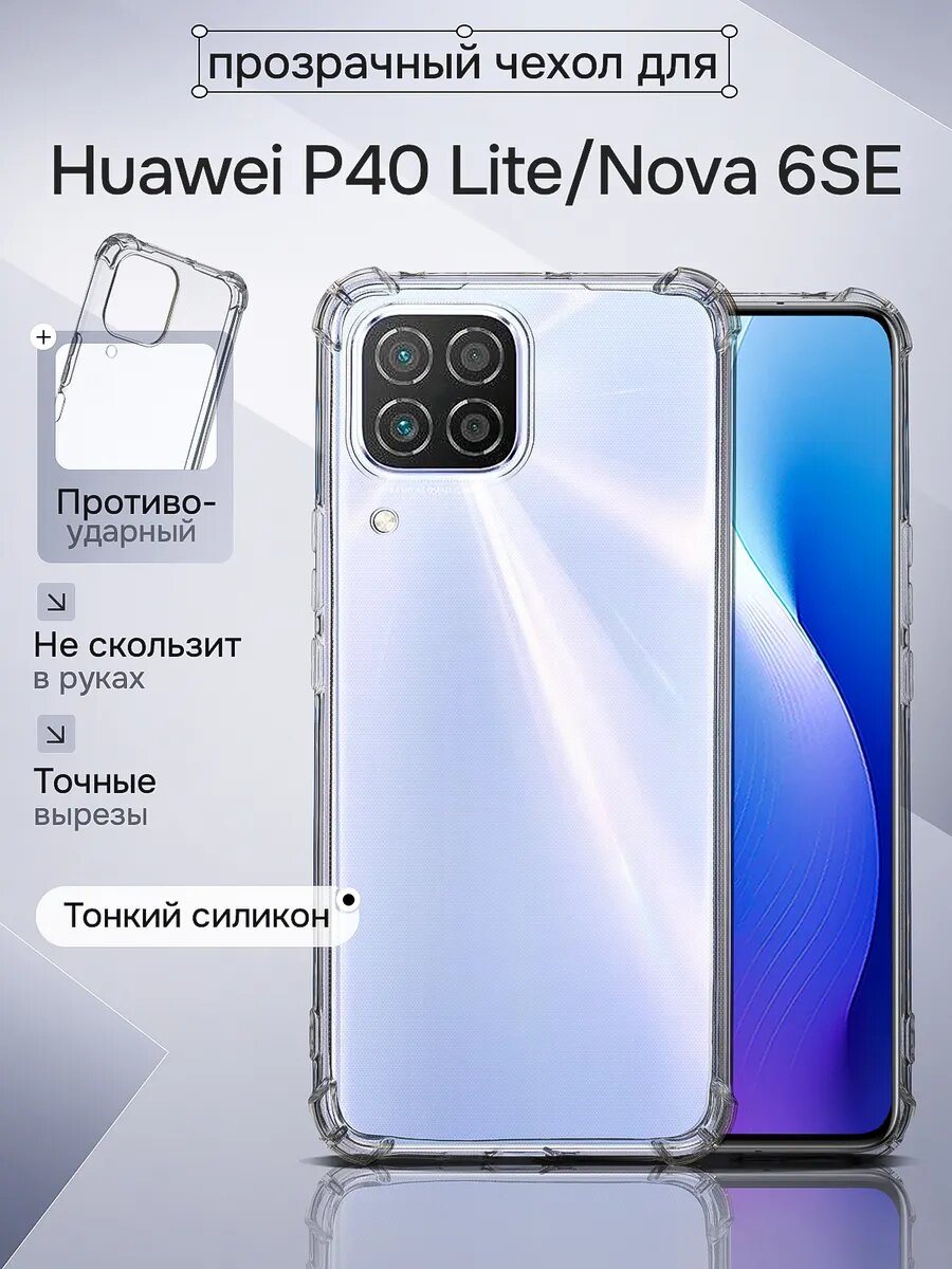 Чехол на Huawei P40 Lite, Nova 6 SE с усиленными углами
