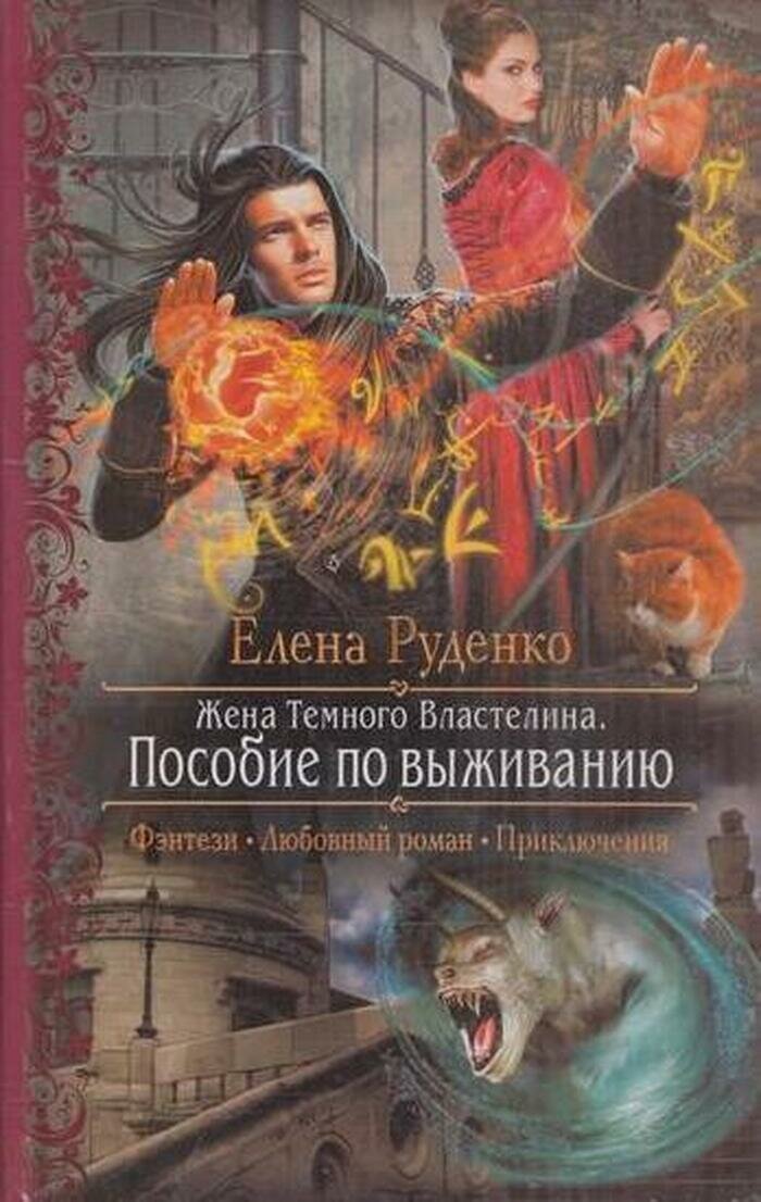 Жена Темного Властелина. Пособие по выживанию