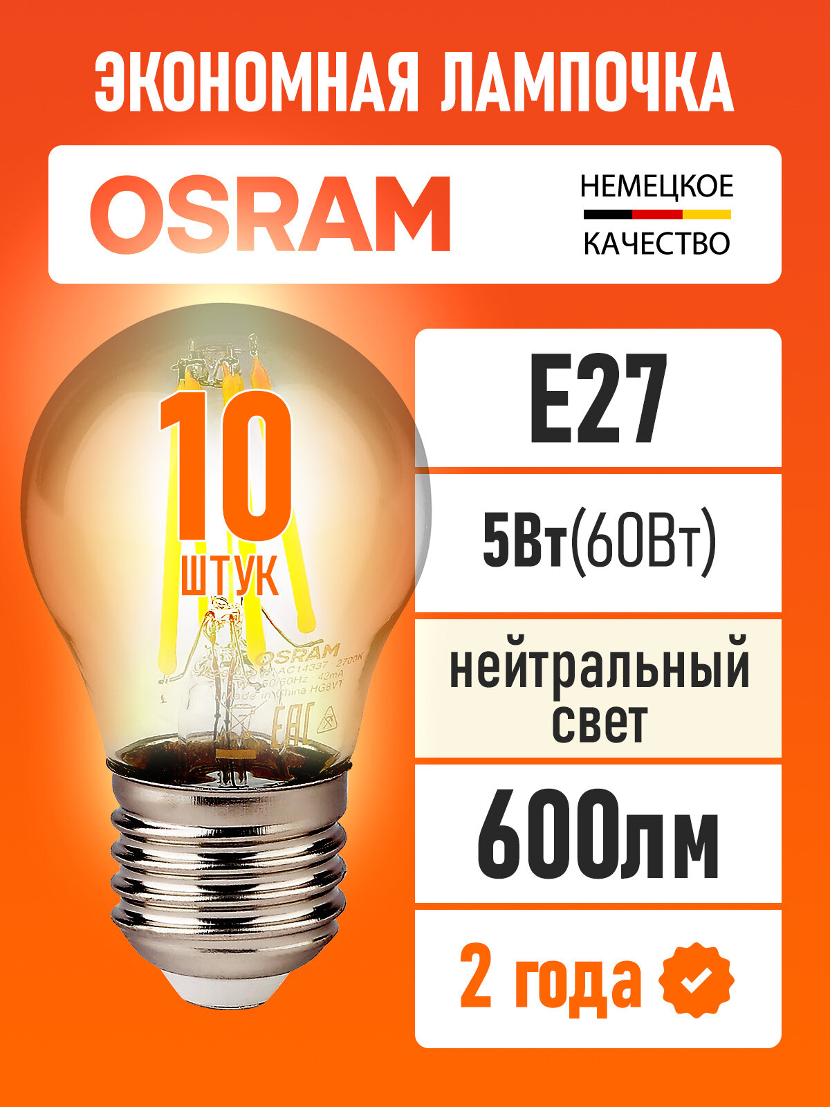 Лампочки светодиодные филаментные E27 OSRAM LED Star Classic P Filament 600лм 5Вт 4000К нейтральный свет шар 10 шт