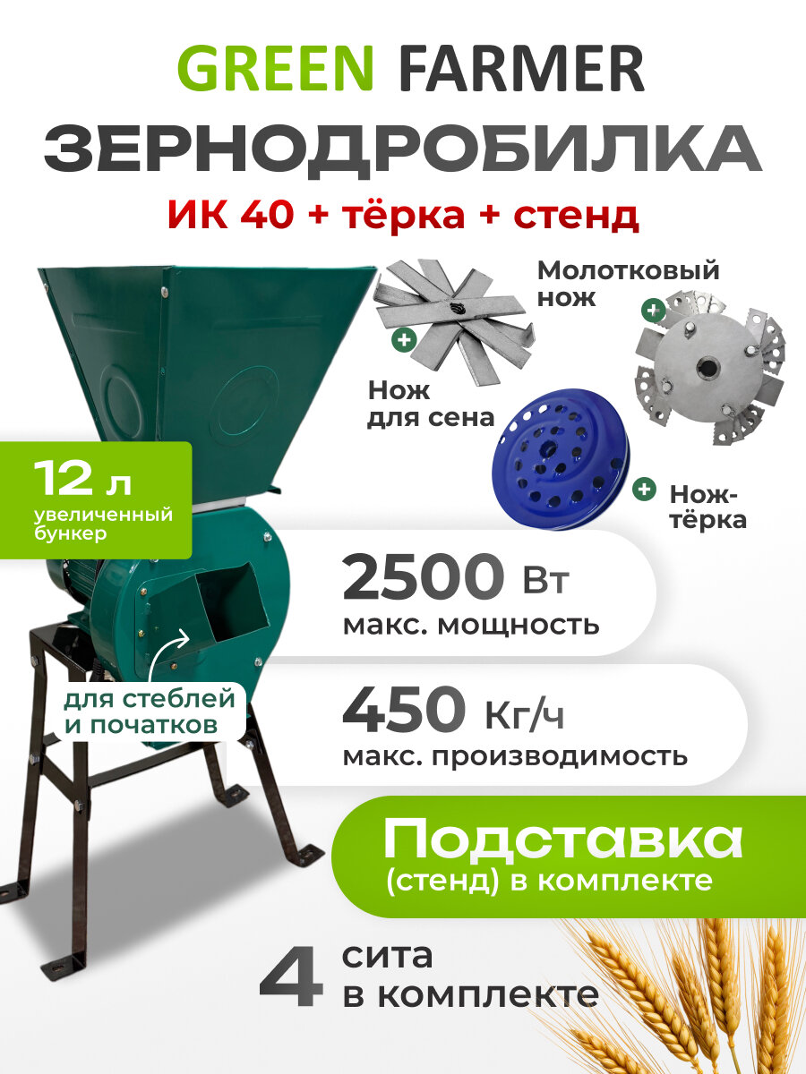 Зернодробилка молотковая GREEN FARMER ИК-40 + нож терка + подставка