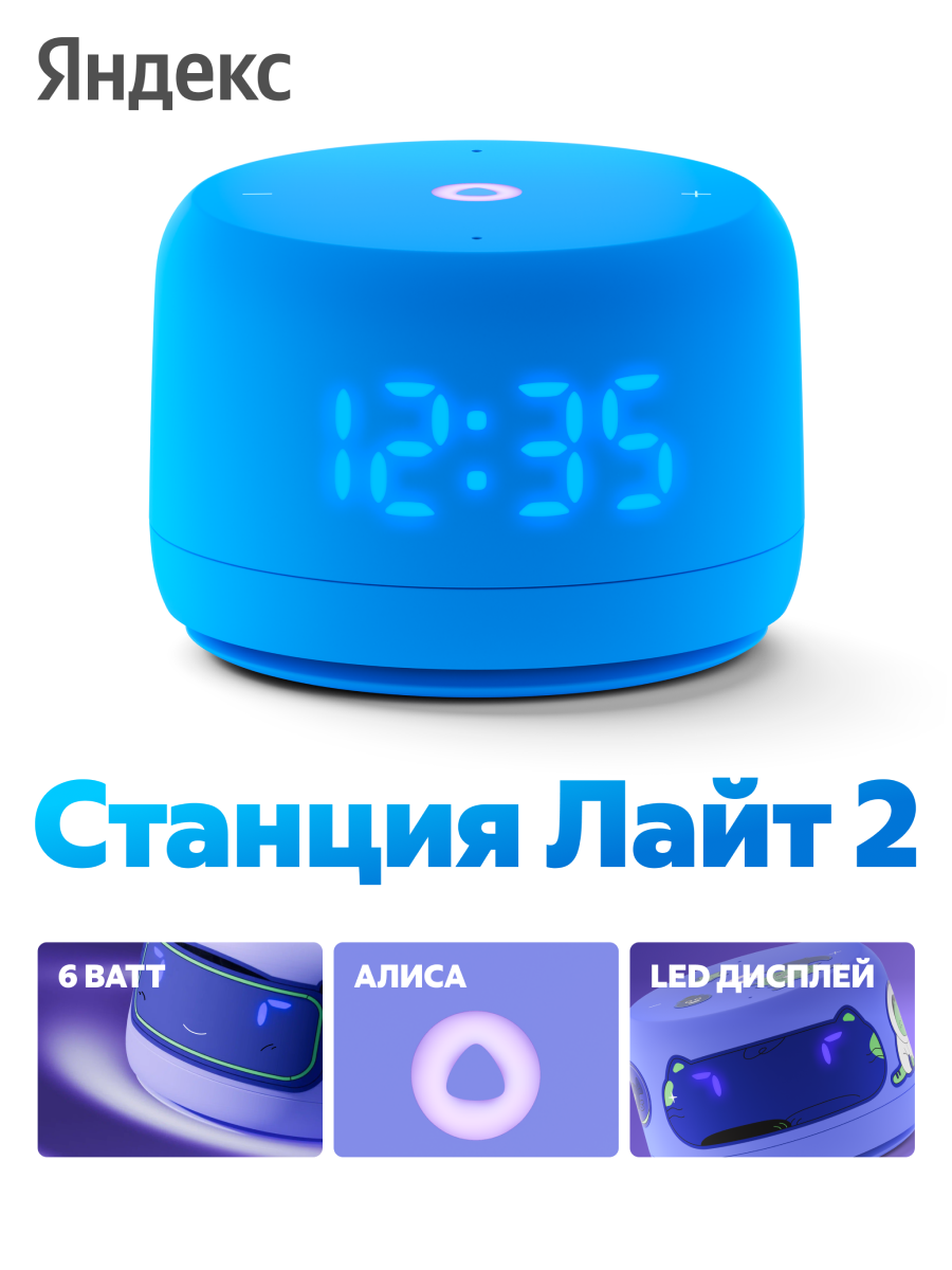 Умная колонка Яндекс Станция Лайт 2 с Алисой, 6 Вт, синий, с часами