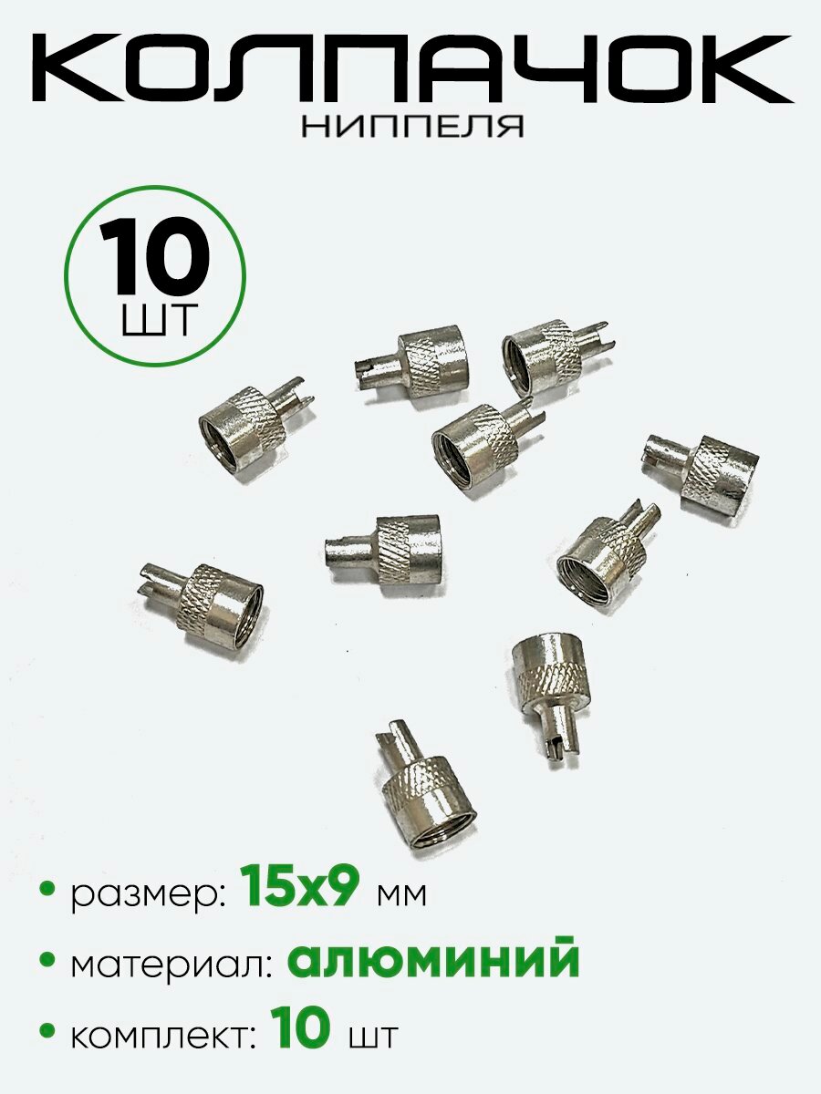 Колпачок на ниппель