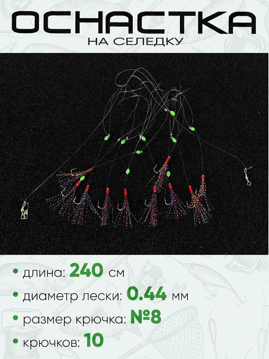 Снасть на селедку East Shark Микс