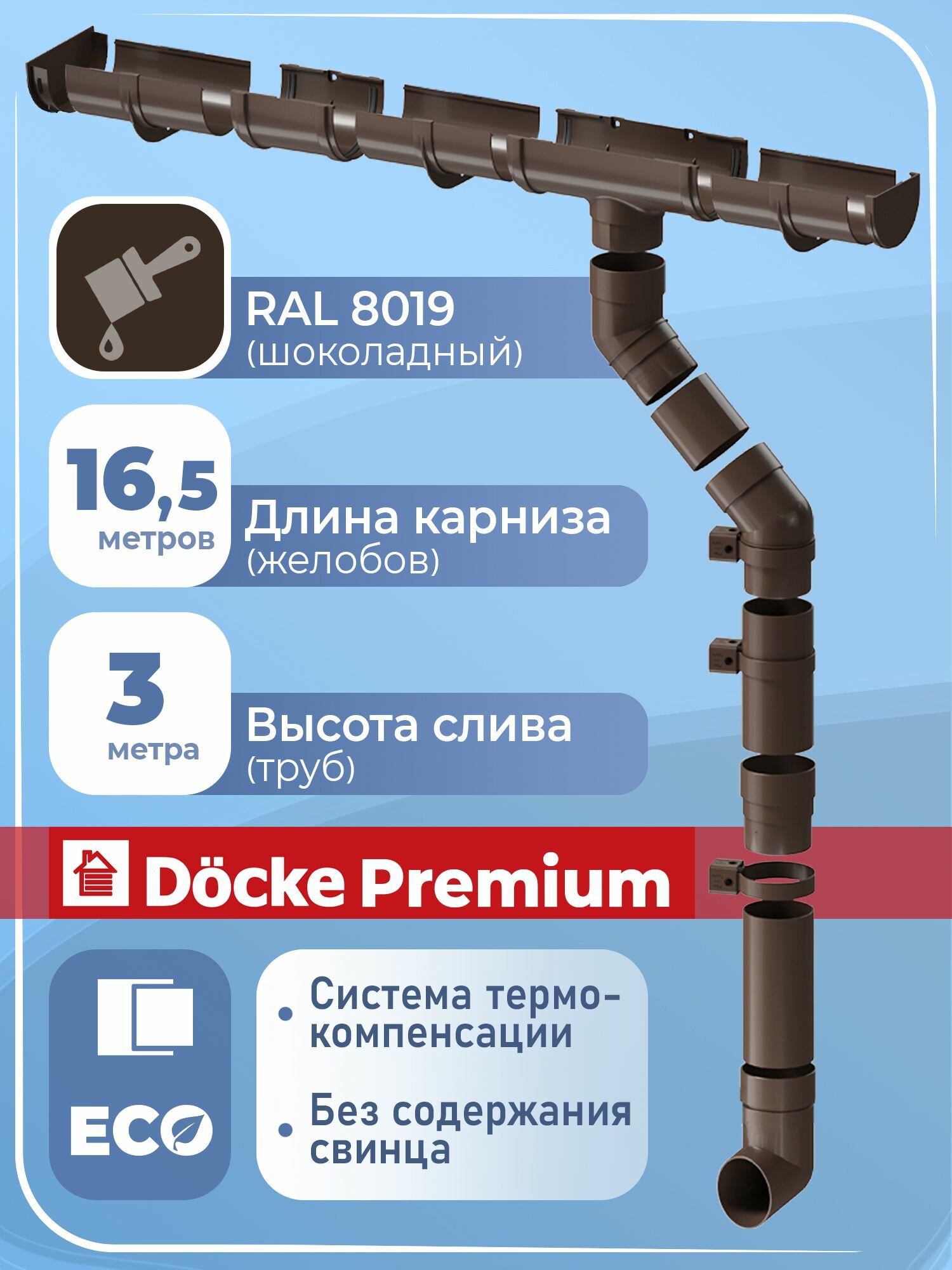 Водосток Деке Премиум RAL 8019 (длина 16,5 м / 1 слив / высота 3 м) водосточная система для крыши ПВХ 120 / 85 мм ( шоколад, коричневый ) комплект элементов для кровли, Docke Premium пластик