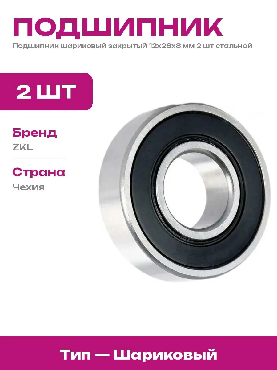 Подшипник 12x28x8 мм 2 шт закрытый с двух сторон стальной