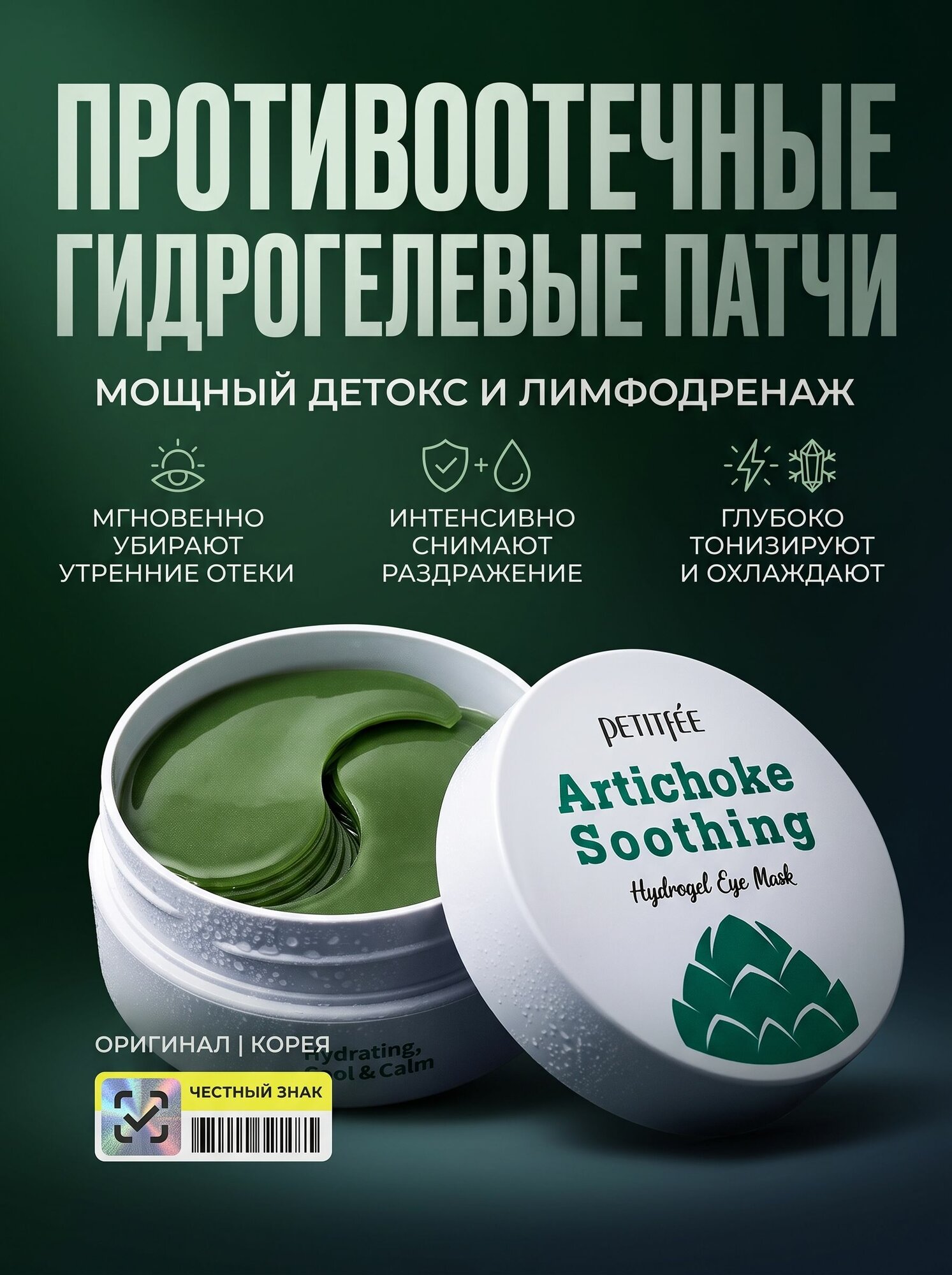 PETITFEE Освежающие гидрогелевые патчи с экстрактом артишока artichoke soothing, 60 шт