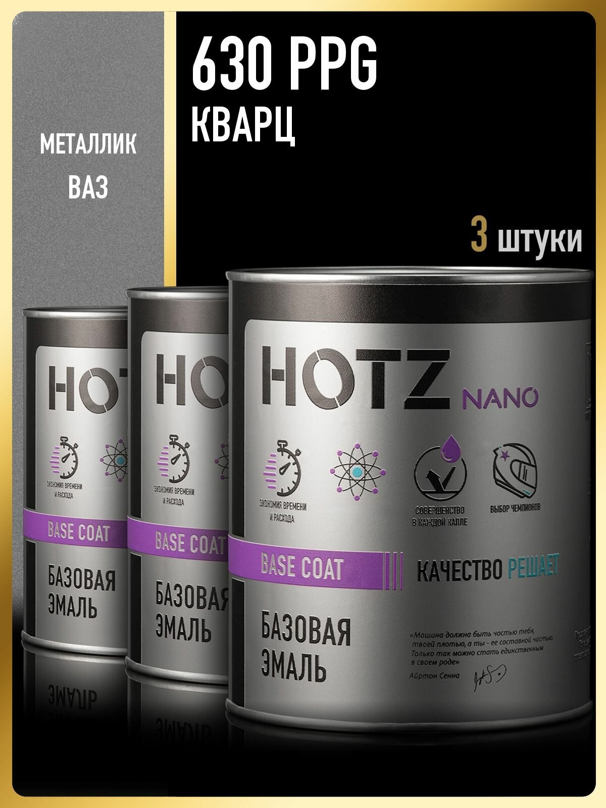 Базовая эмаль Кварц 630 PPG мелкое зерно, металлик, 1 л - 3 шт, Краска автомобильная, базисная под лак, HOTZ